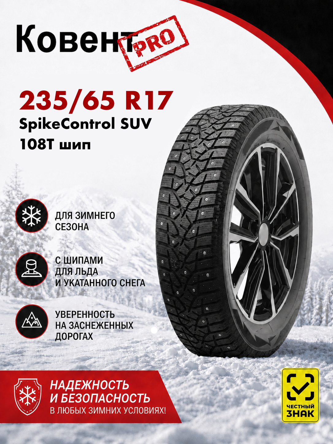 Автошина зимняя 235/65 R17 Gislaved SpikeControl SUV 108T шип
