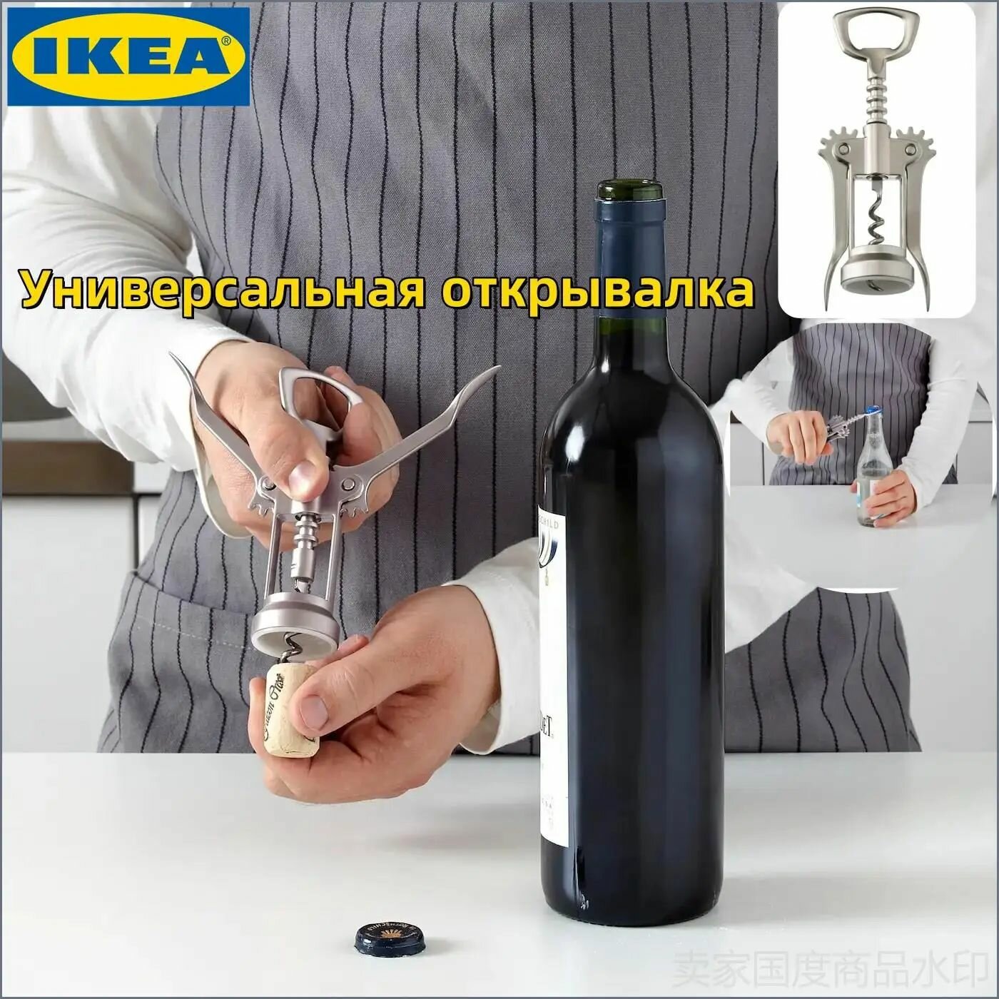IKEA Штопор "Кухонные принадлежности"