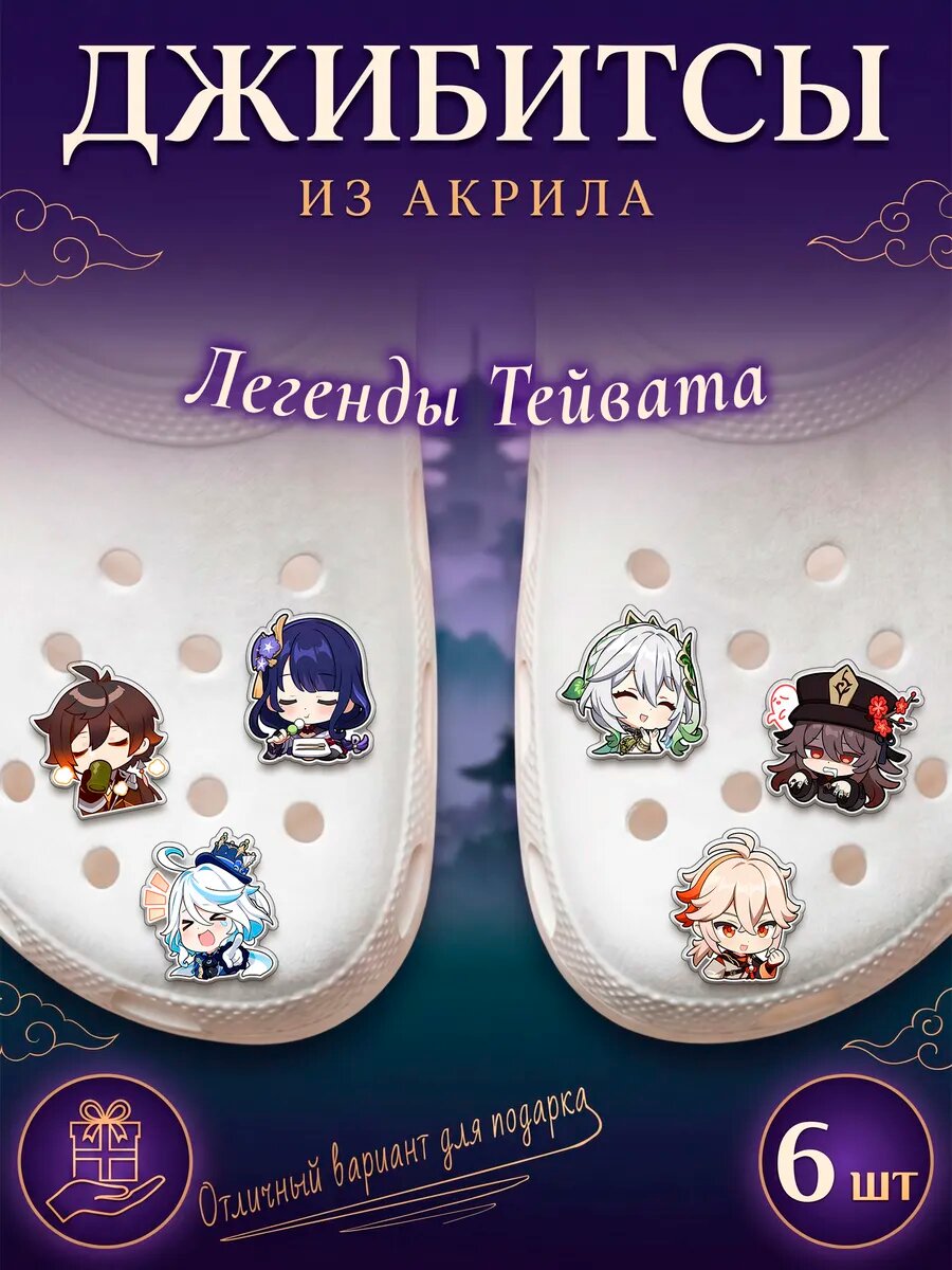 Джибитсы Genshin на crocs аниме Фурина Ху Тао значки