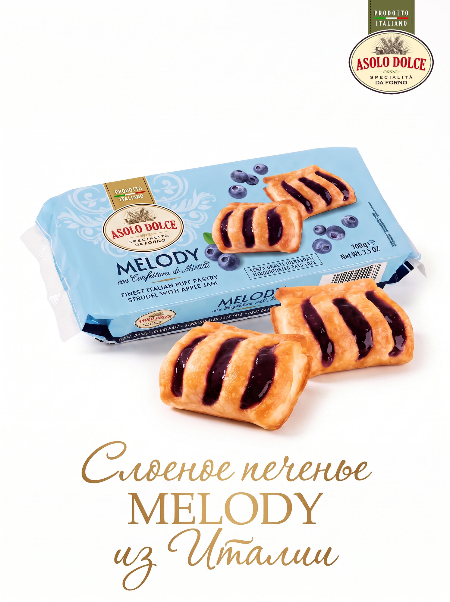 Слоеное печенье Asolo Dolce "Мелоди" с черничным джемом, Италия, 100г