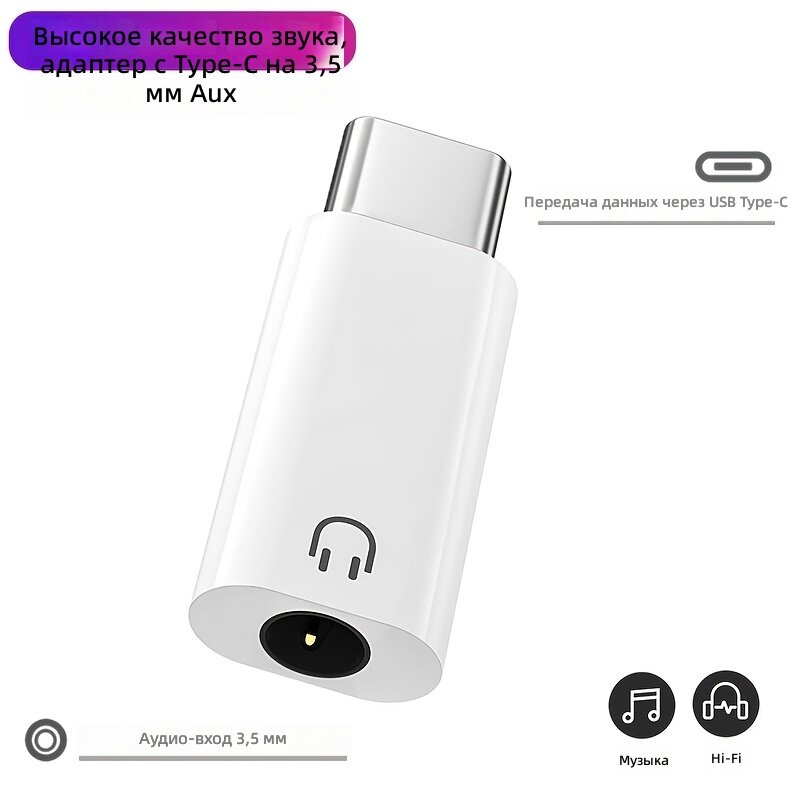 Портативный аудиоадаптер USB-C на 3.5 мм, Hi-Fi, для автомобиля и дома, совместимый с iPhone 15/16, Samsung S24/S23, Pixel, iPad Pro, белый, 1 шт.