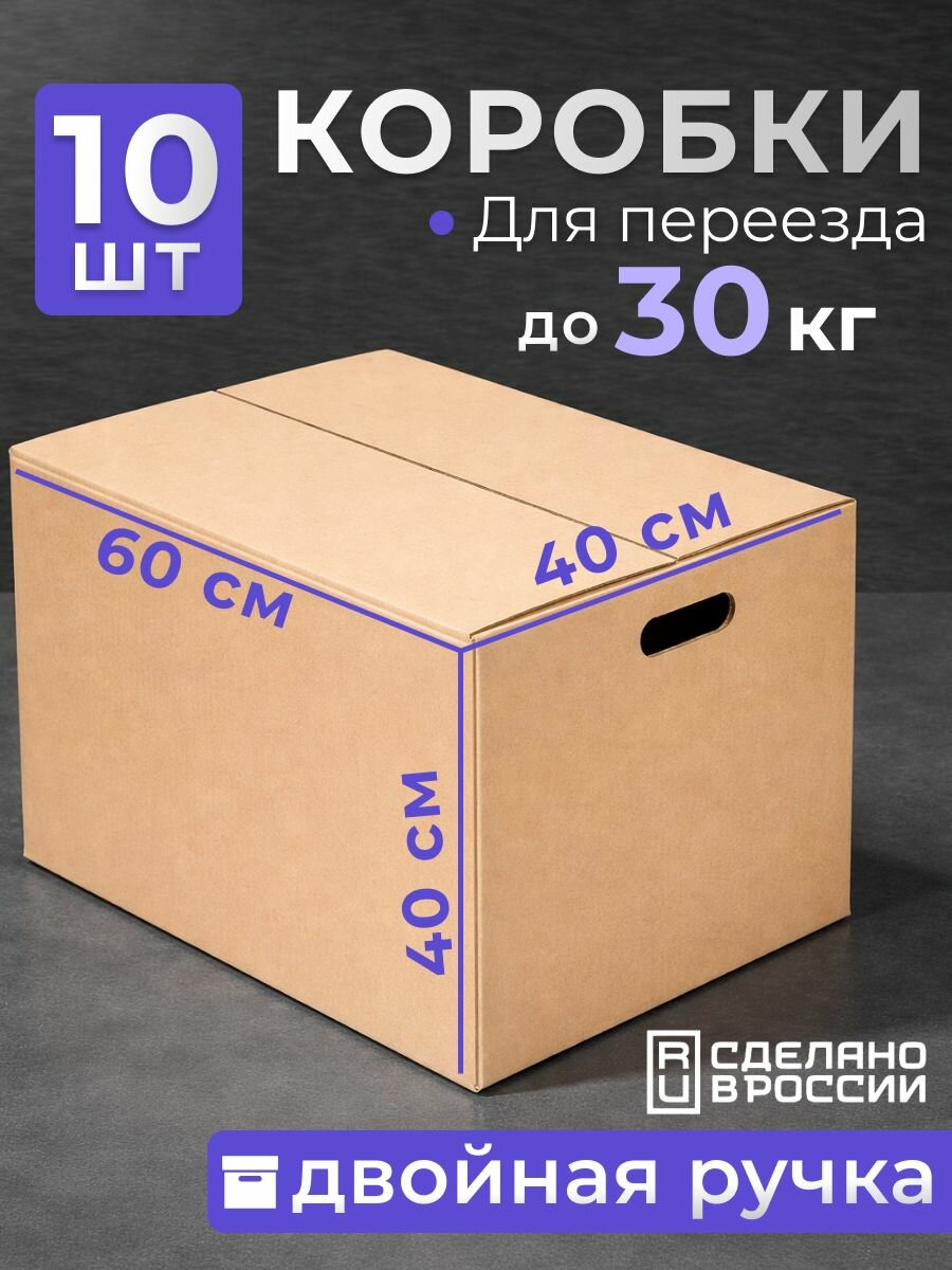 Коробки для переезда картонные 60х40х40 с ручками, 10 штук, для хранения вещей упаковочные коробки картонные ящики