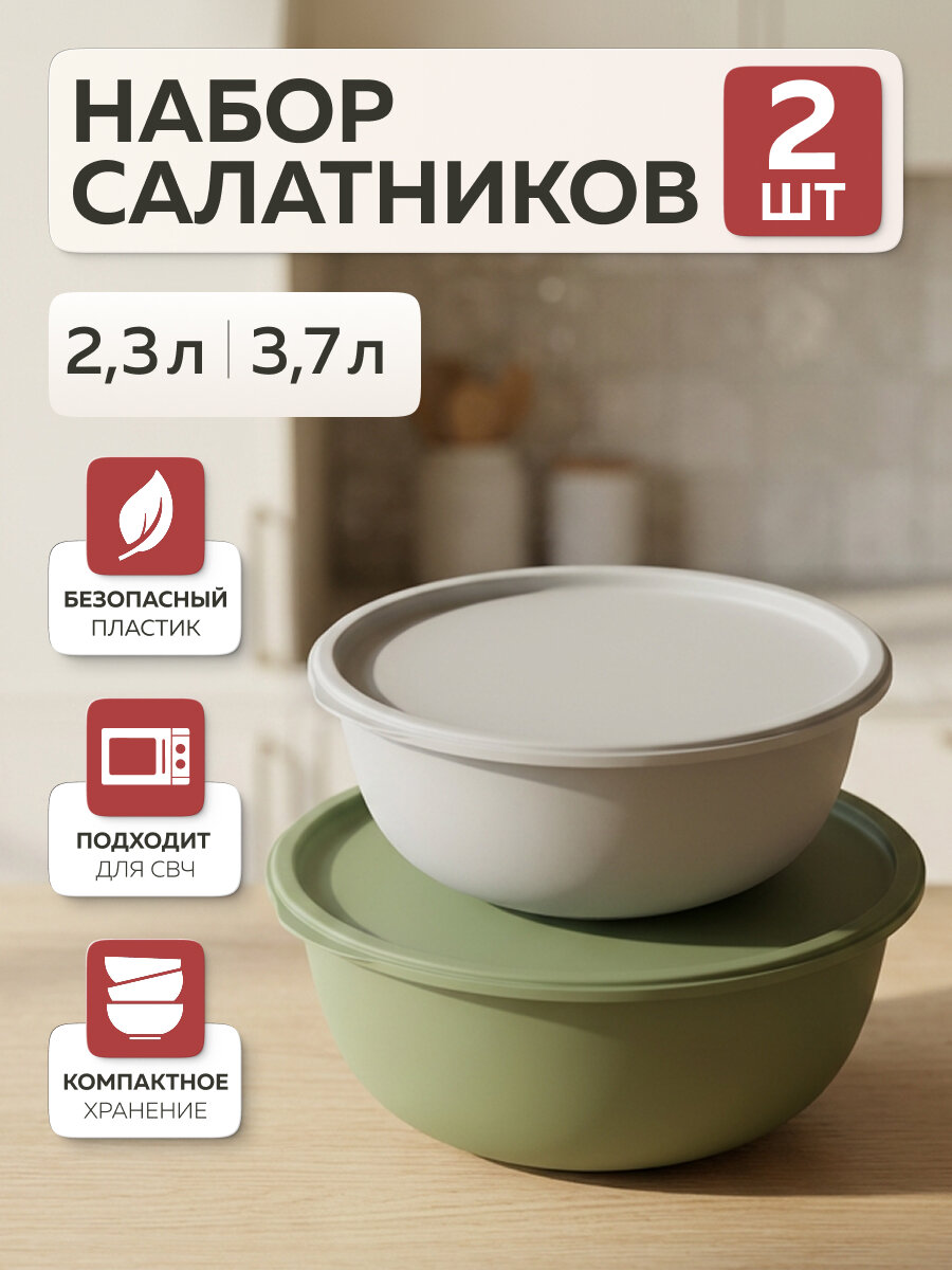 Набор мисок с крышками «Шарм» 2,3л и 3,7л — 2 шт, Альт-Пласт, пластик