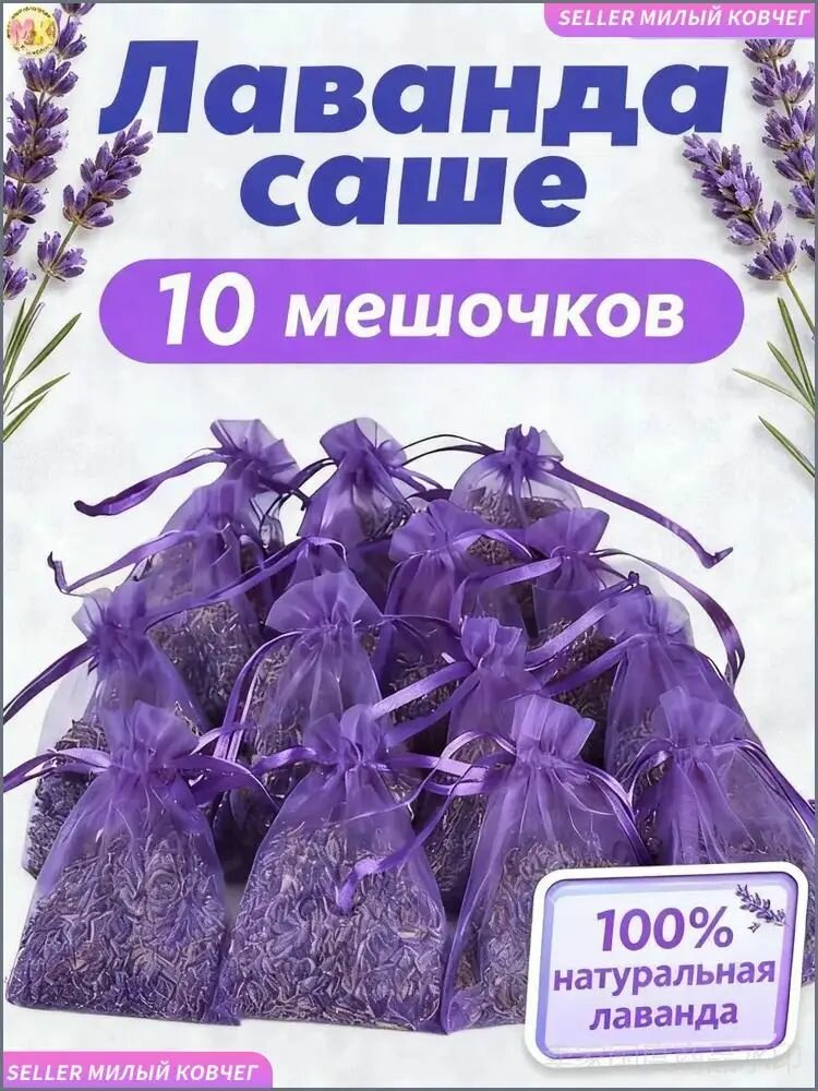 Саше лаванда 10 шт