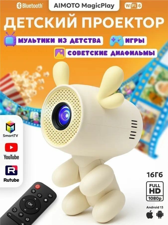 Гобо-проектор детский, для фильмов, сказок, диафильмов, Smart TV, Android 13.0, WI-FI 6 модуль 5+2,4 гц, Bluetooth 5.1, MagicPlay для домаш