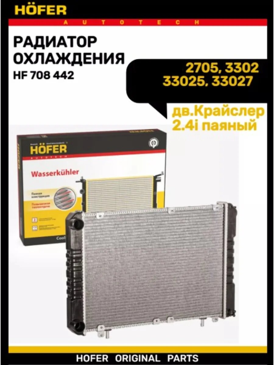 Радиатор охлаждения дв. Крайслер 2.4i паяный