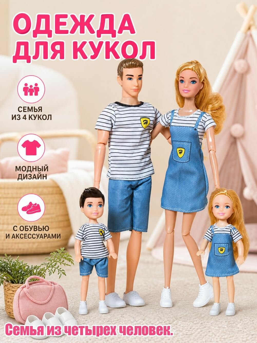 Набор одежды для кукол, для семьи из 4 кукол, 30 и 12 см