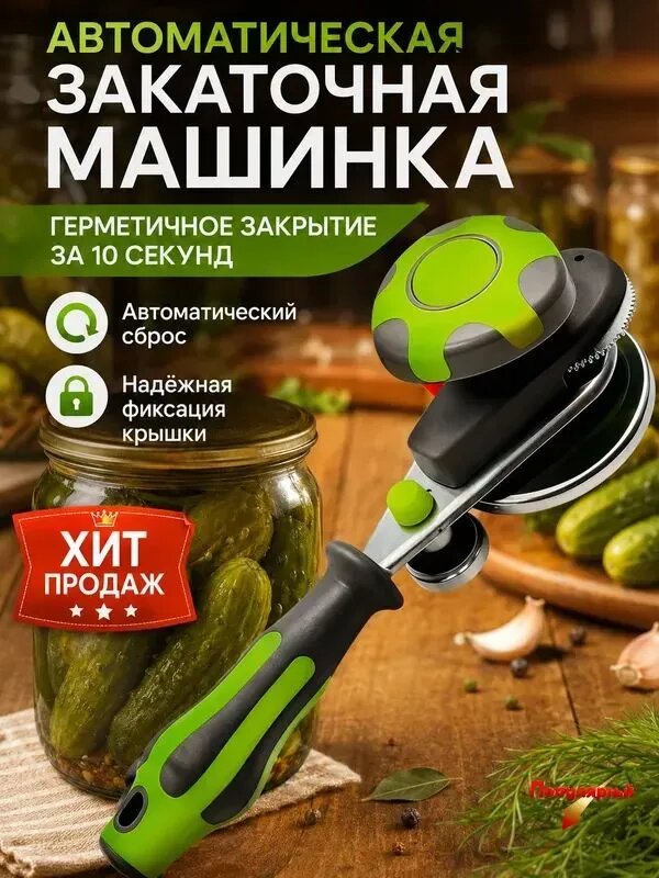 Закаточная машинка автомат, 1 предм.
