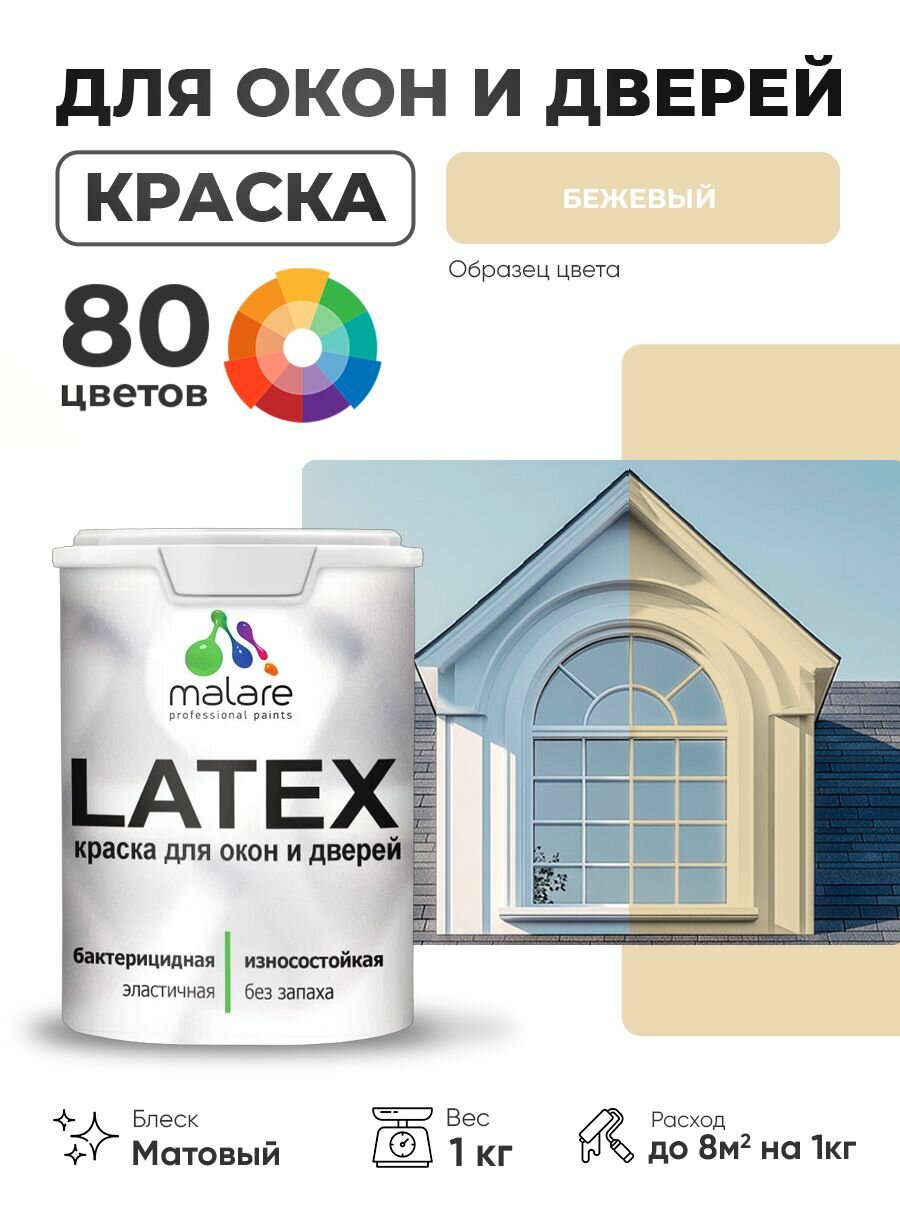Акриловая краска для дверей и окон Malare Latex по дереву с антисептическим эффектом/ быстросохнущая моющаяся без запаха матовая, бежевый, 1 кг.