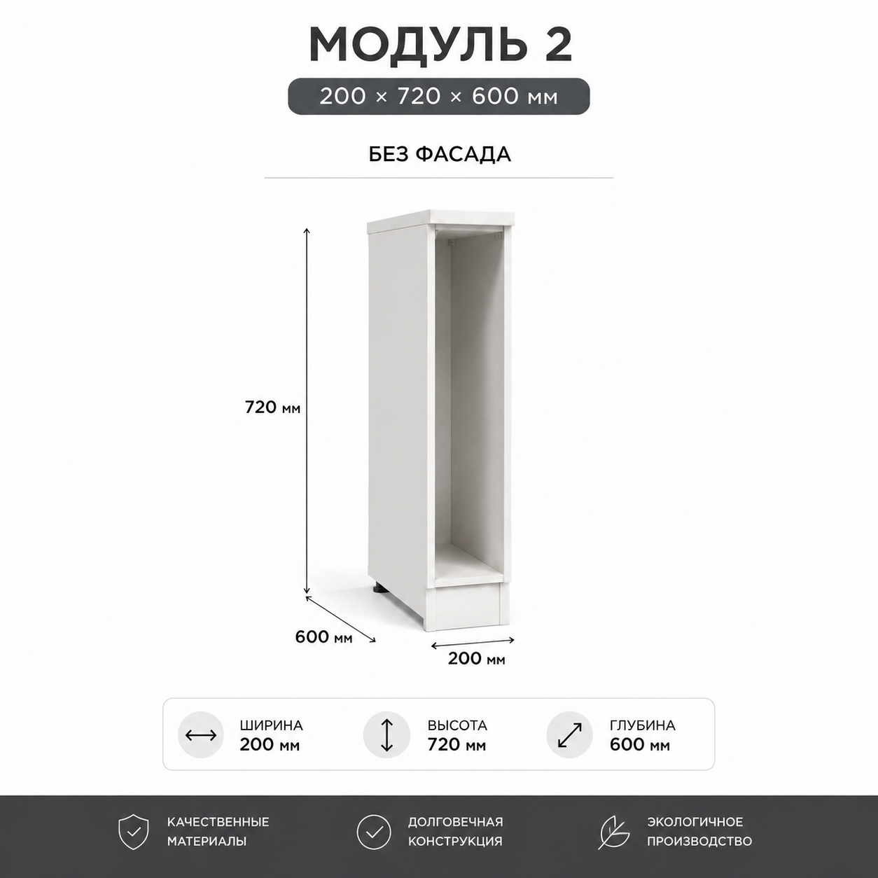 Кухонный модуль, ЛДСП, 200x720x600мм, без фасада, ООО "СМС-1", универсальный