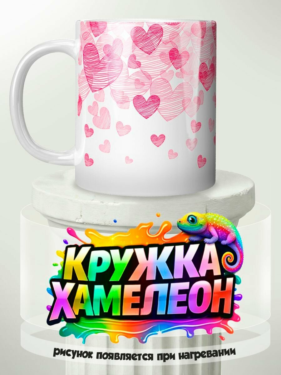 Кружка милая с сердечками - кружка Хамелеон с принтом