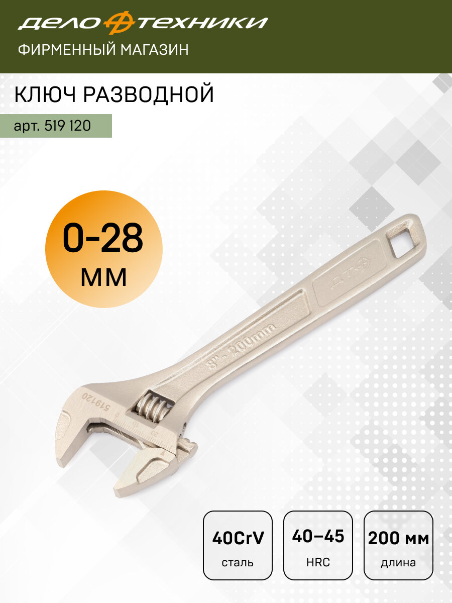 Ключ разводной 200 мм, раскрытие 0-28 мм, Дело Техники, 519120