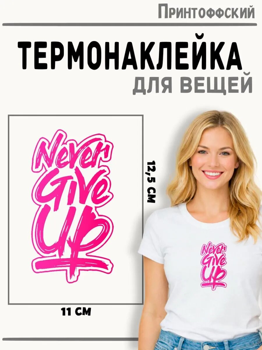 Термонаклейка Never Give Up — фото 1