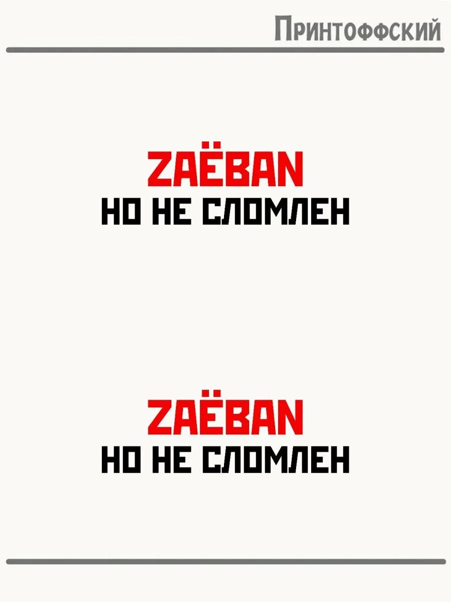 2-е (Две) Термонаклейки надпись устал но не сломлен