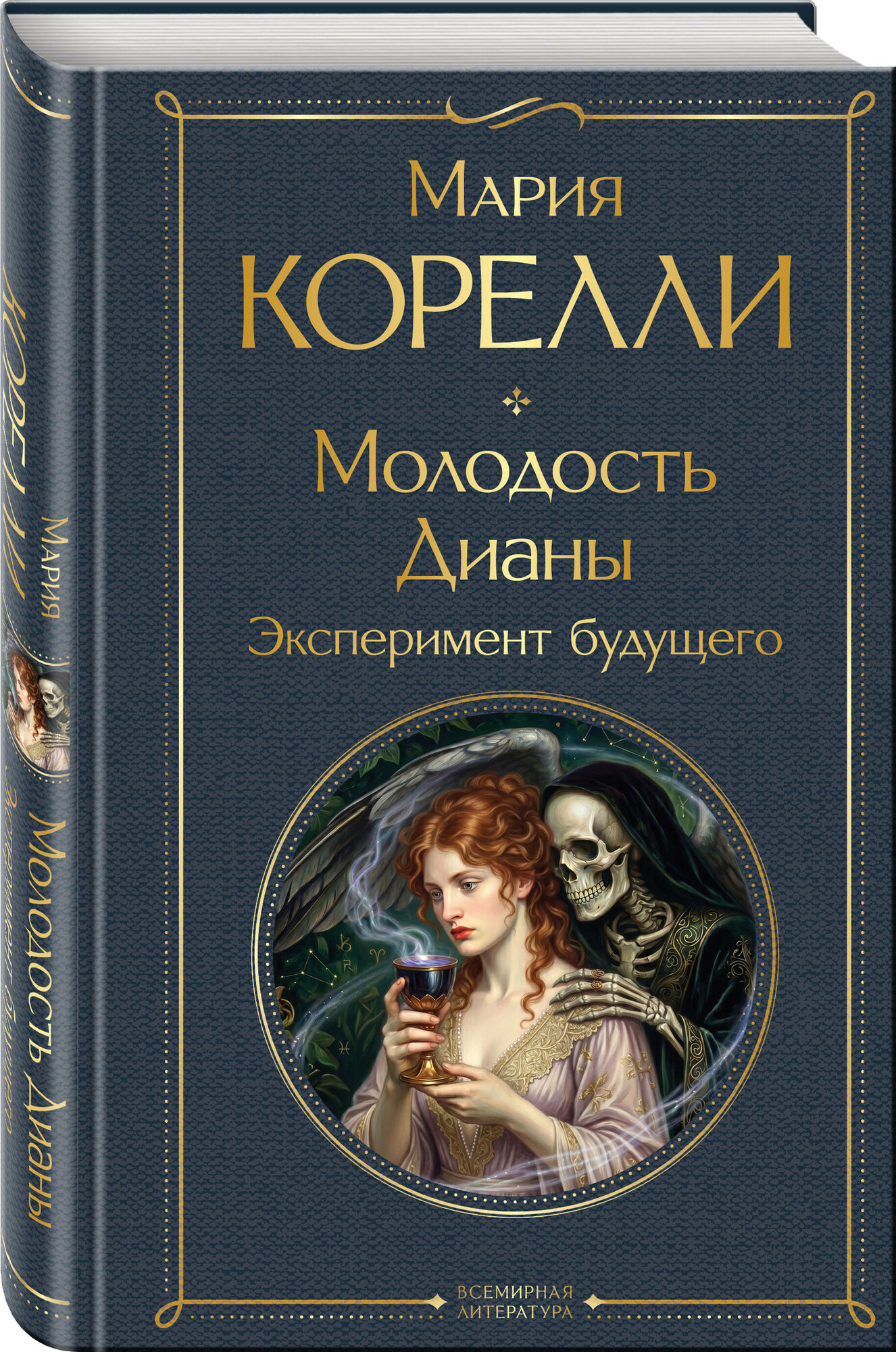 Корелли М. Молодость Дианы. Эксперимент будущего