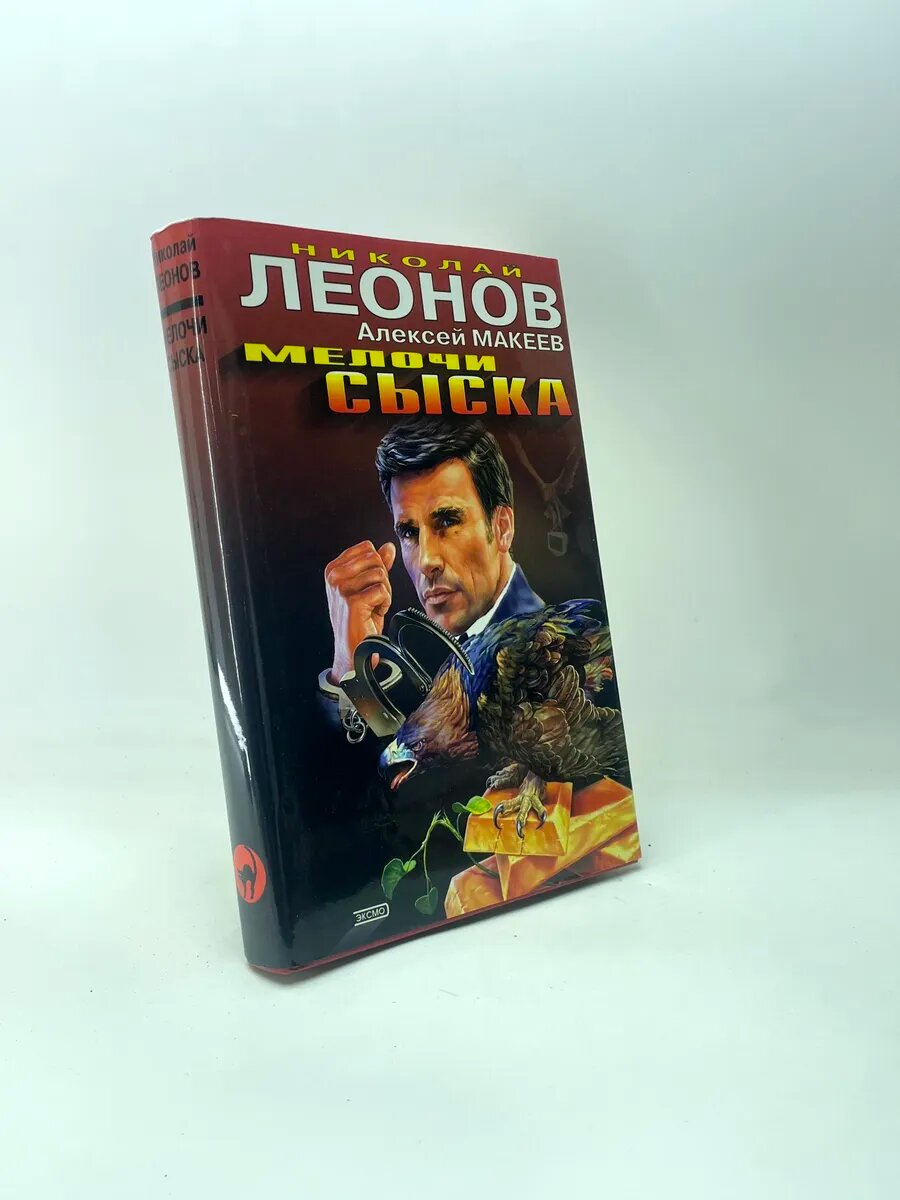 Николай Леонов, Алексей Макеев. Мелочи сыска