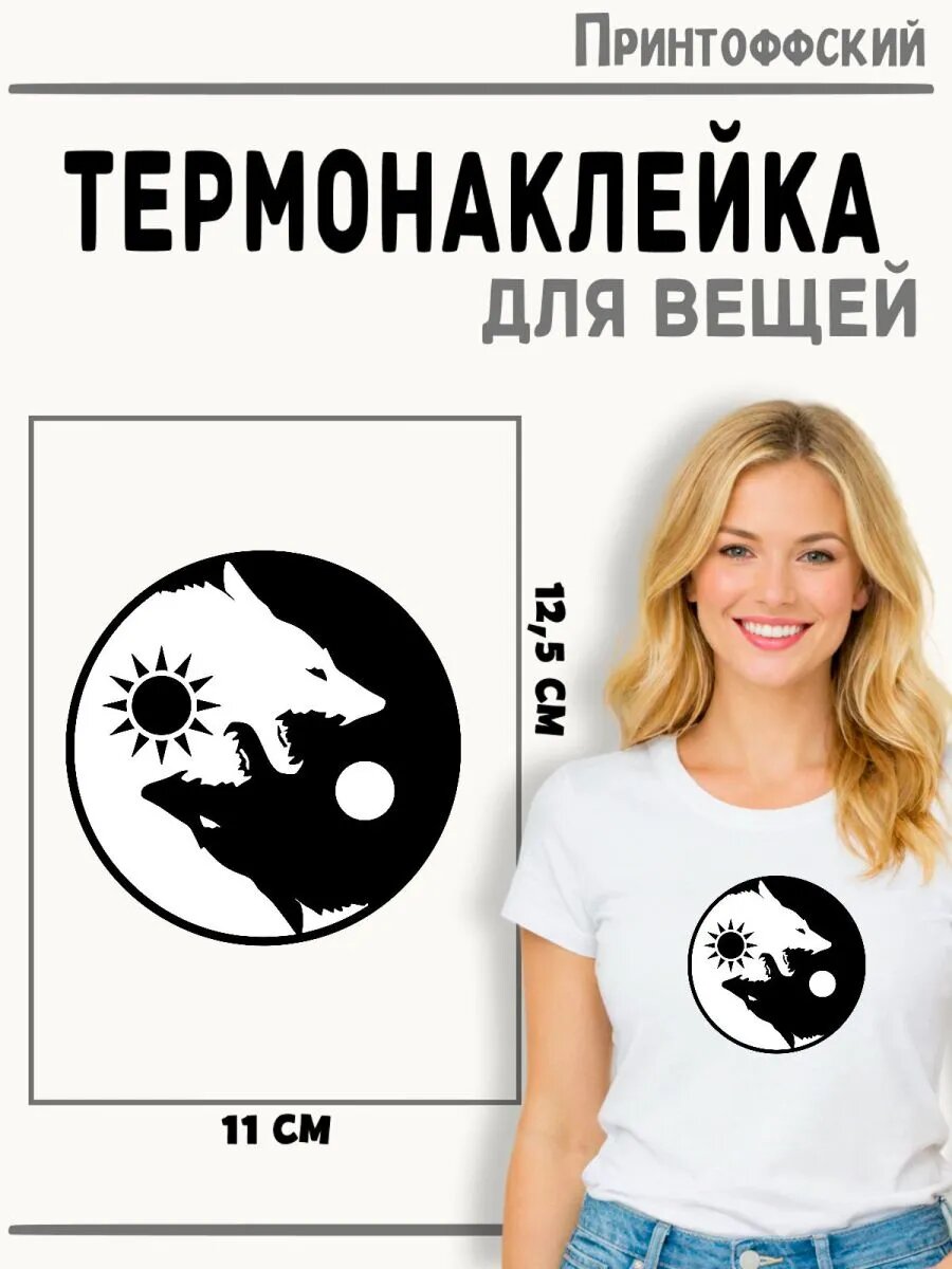 2-е (Две) Термонаклейки инь янь волк — фото 1