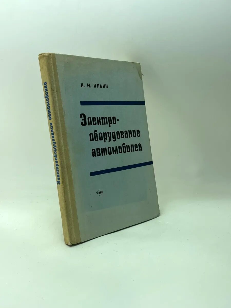 Ильин Николай Михайлович. Электрооборудование автомобилей