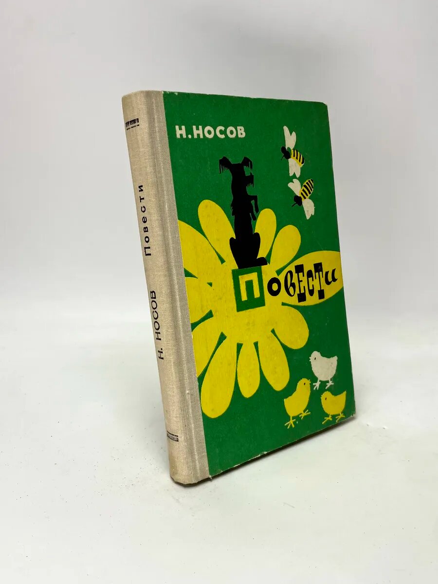 Н. Носов. Повести