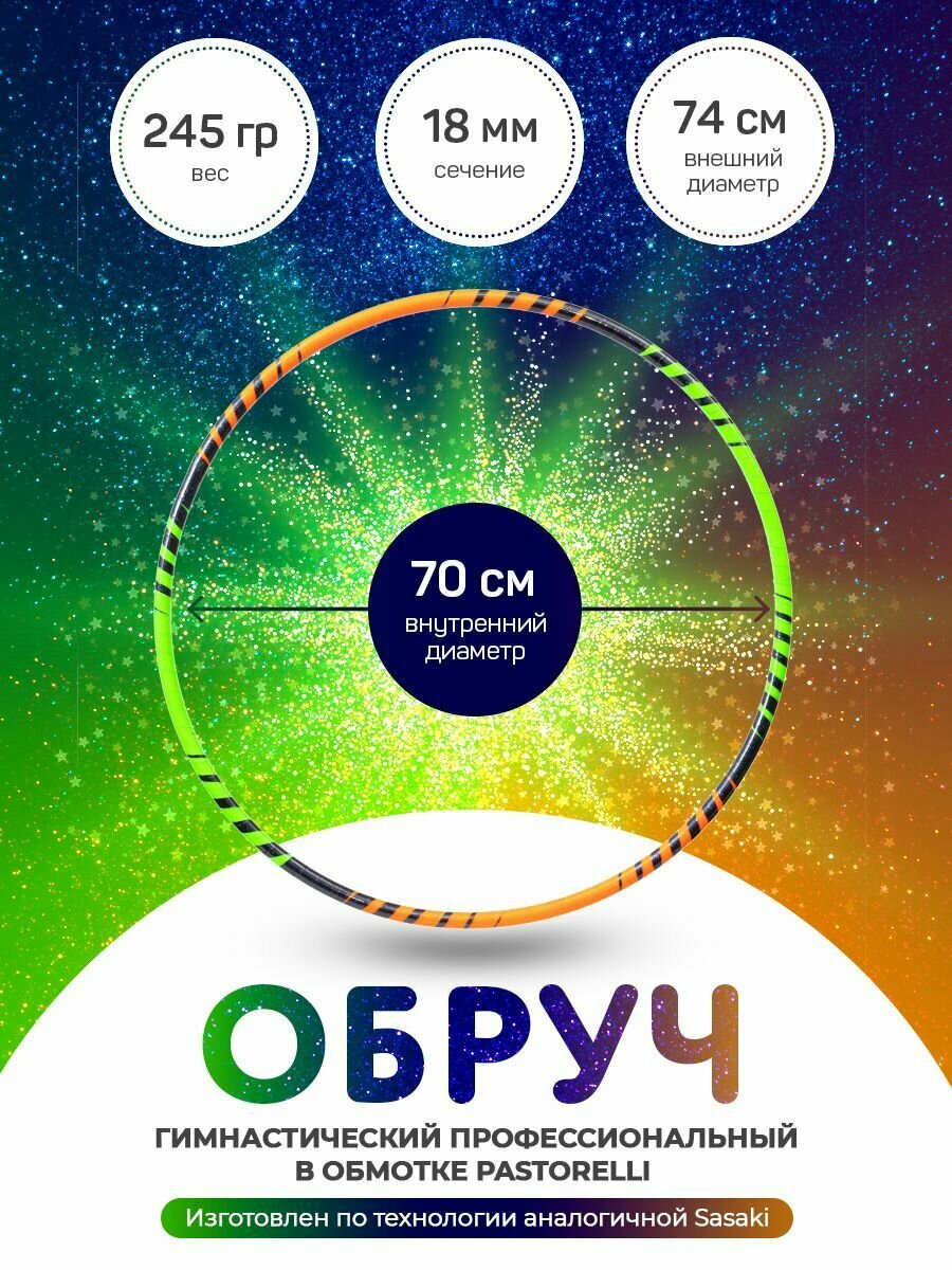 Обруч гимнастический профессиональный в обмотке 70 см.