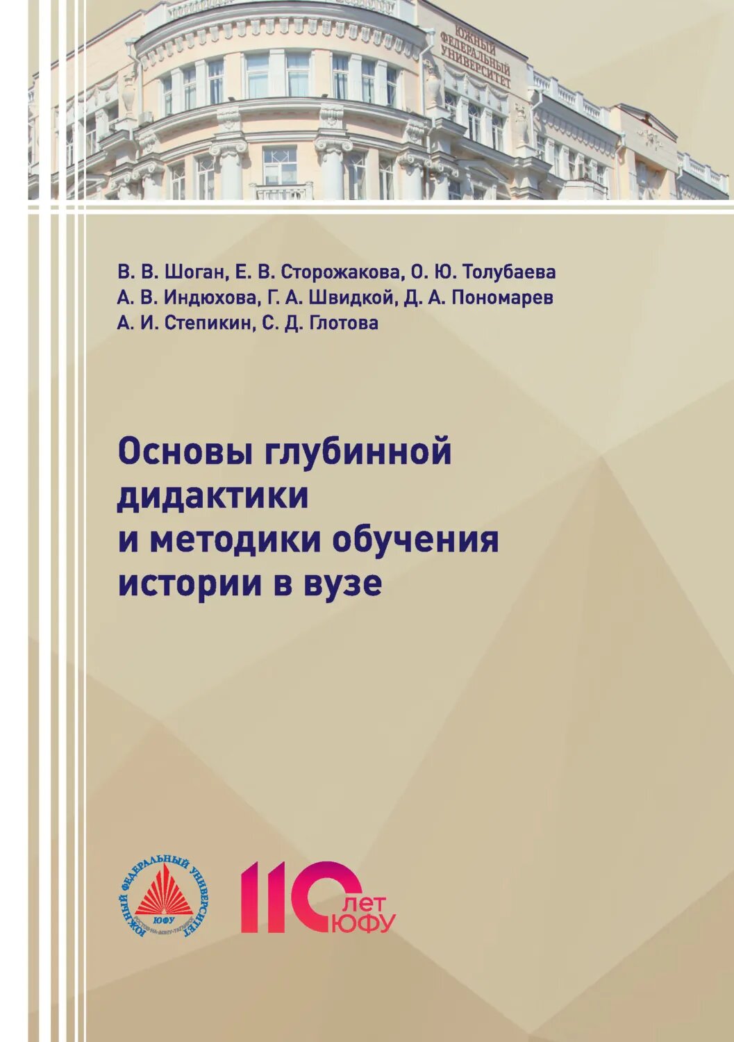 Основы глубинной дидактики и методики обучения истории в ВУЗе [Цифровая книга]