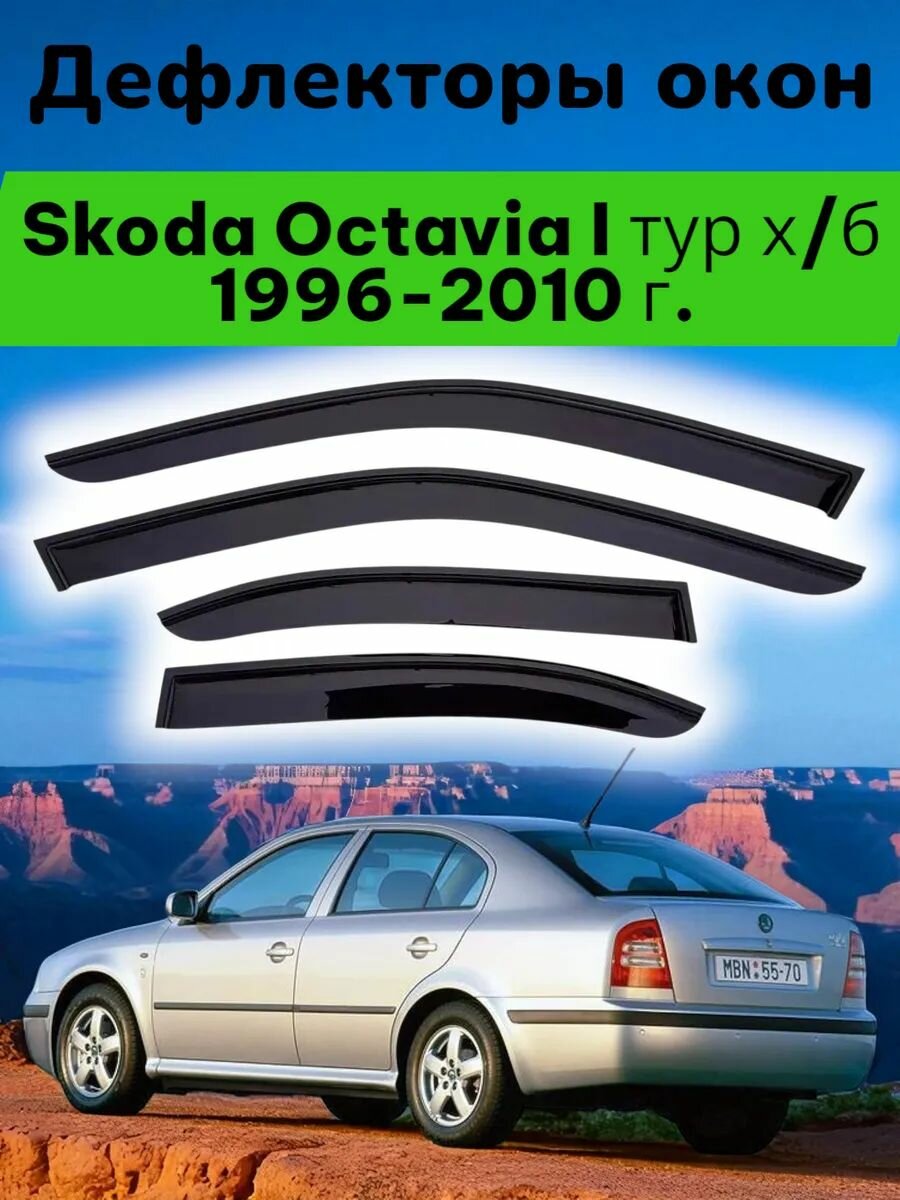 Дефлекторы окон для Skoda Octavia 1 1996-2010г.