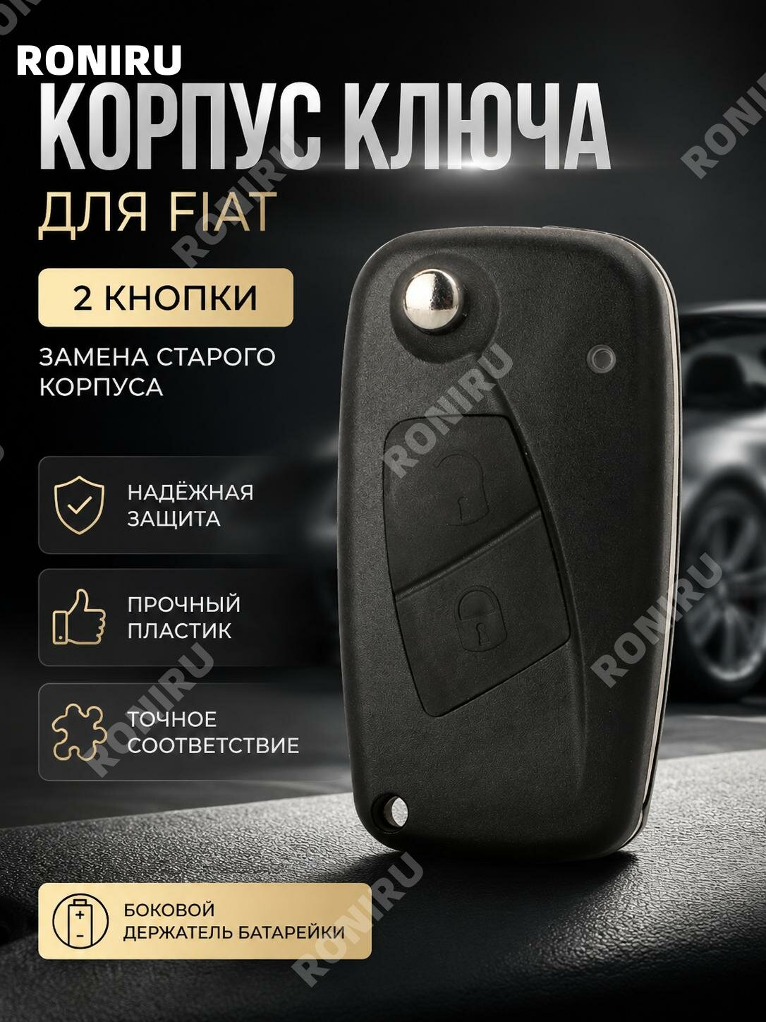 Корпус выкидного ключаFiat на2 кнопки, черный пластик
