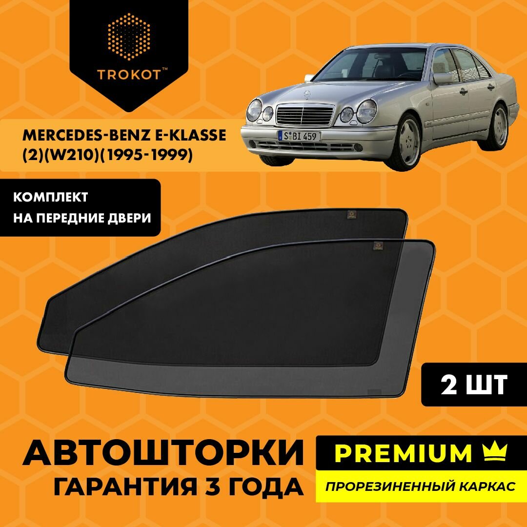 Автошторки на магнитах каркасные PREMIUM для Mercedes-Benz E-klasse (2) (W210) (1995-1999) Мерседес 210 Седан Комплект на передние двери, Шторки в автомобиль трокот