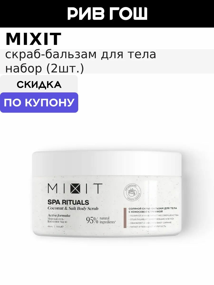 MIXIT Spa Rituals Соляной скраб-бальзам для тела с кокосовой стружкой, 600 гр