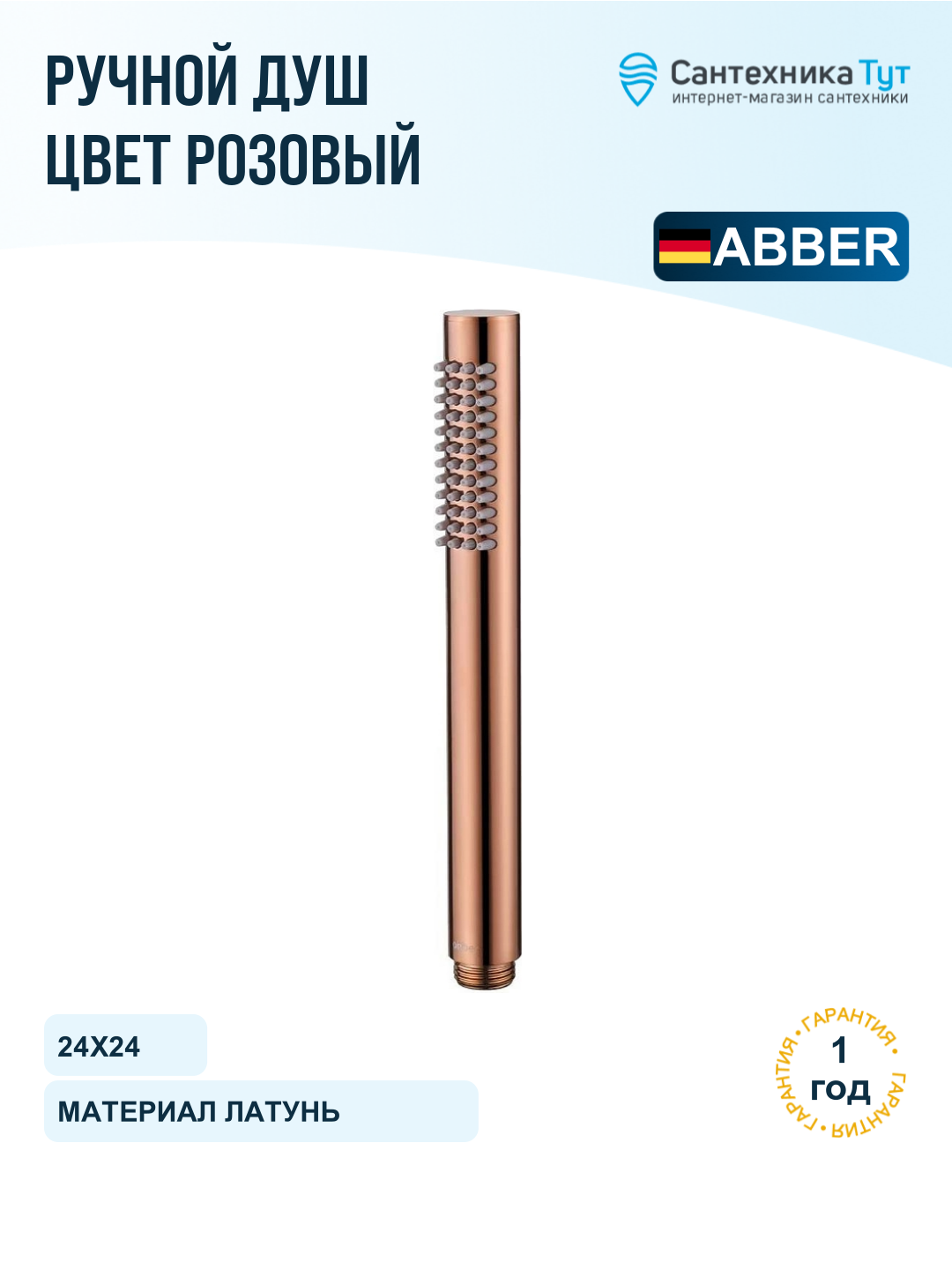 Ручной душ Abber AF0051RG цвет Розовое золото