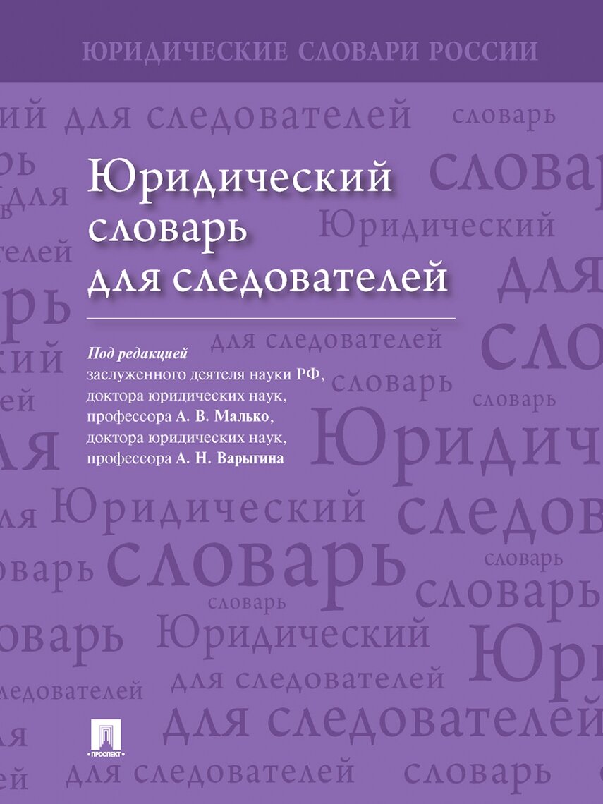 Юридический словарь для следователей.