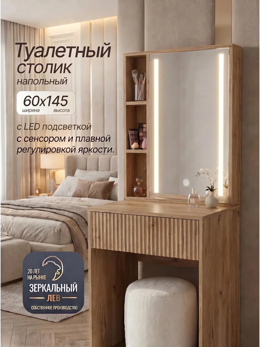 Туалетный столик с зеркалом Зеркальный Лев дуб крафт золотой 60x145x40 см с LED-подсветкой и выдвижным ящиком сенсор