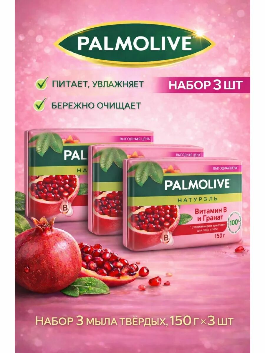 Набор 3 шт Palmolive - Мыло твердое Витамин B и гранат 150 гр
