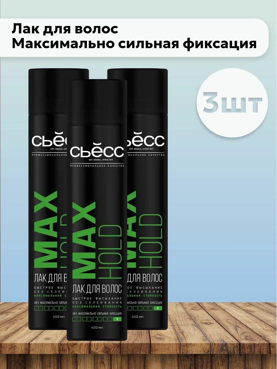 Набор 3 шт Max Лак для волос Максимальная Фиксация 400 мл