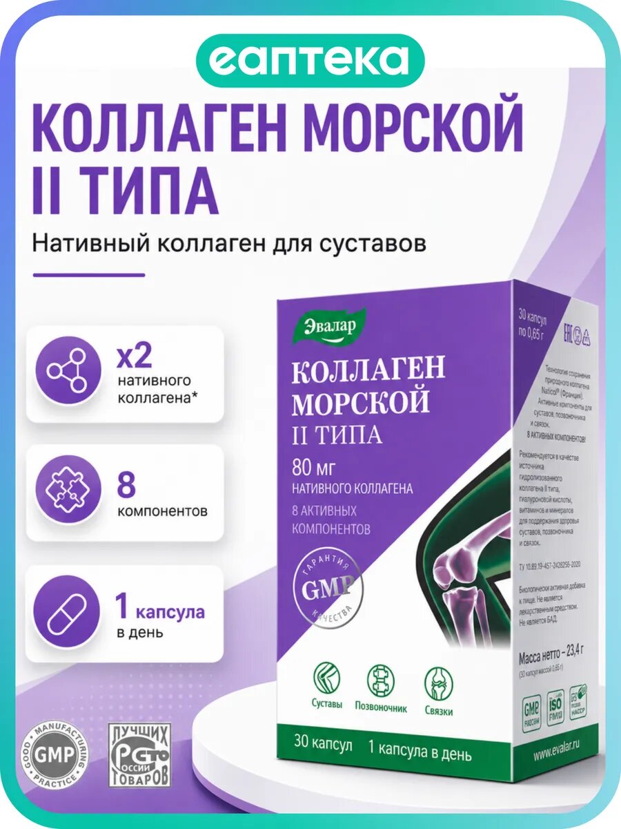 Коллаген морской II типа 80 мг Эвалар капсулы по 0,65 г 30 шт