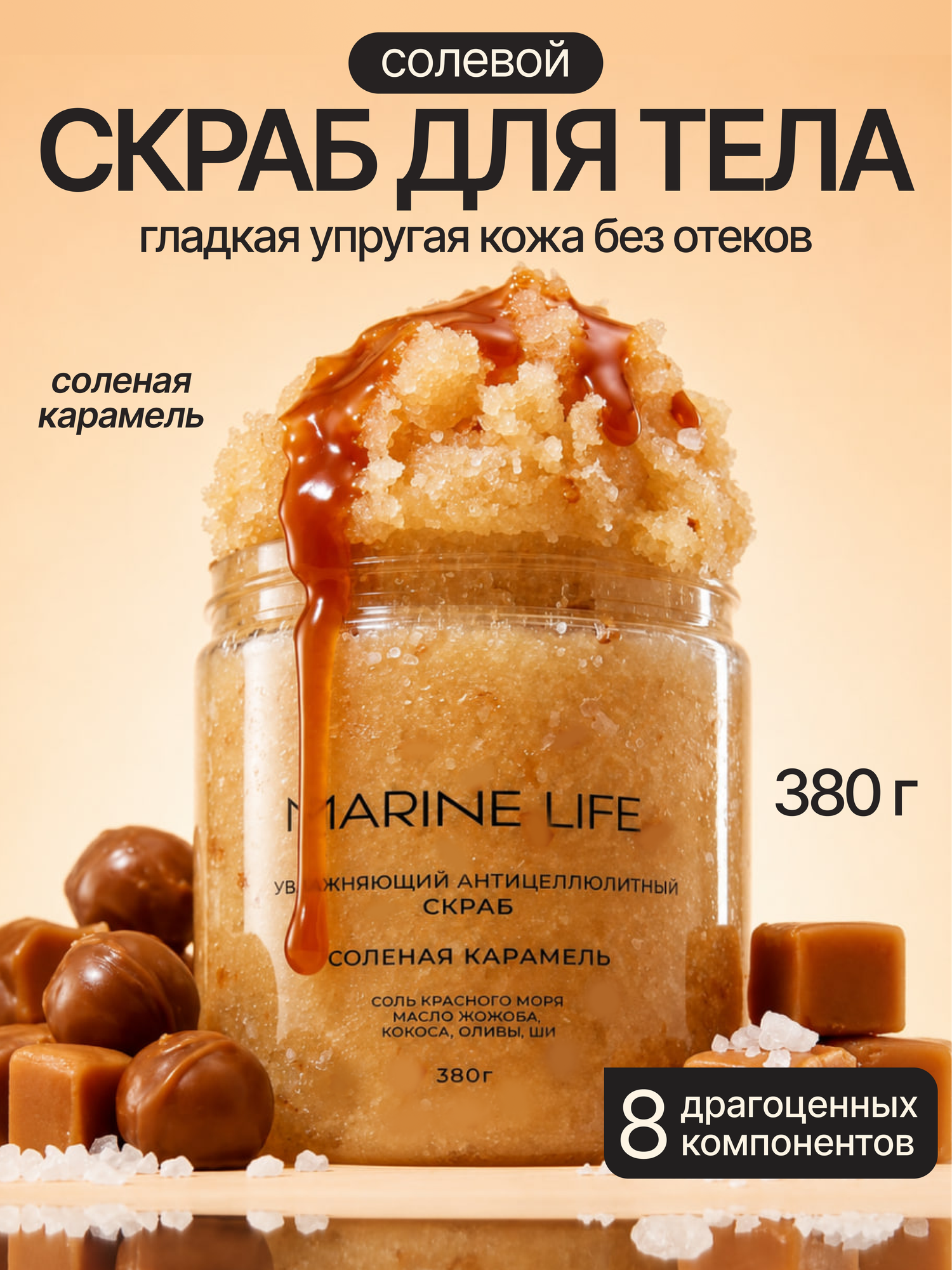 Скраб для тела Marine Life "Соленая Карамель", лимфодренажный, увлажняющее действие, 380г