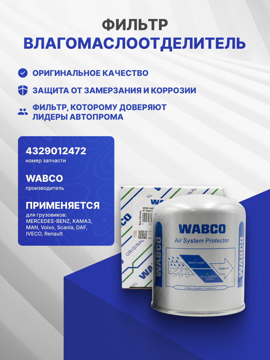 Фильтр влагомаслоотделитель Wabco 4329012472