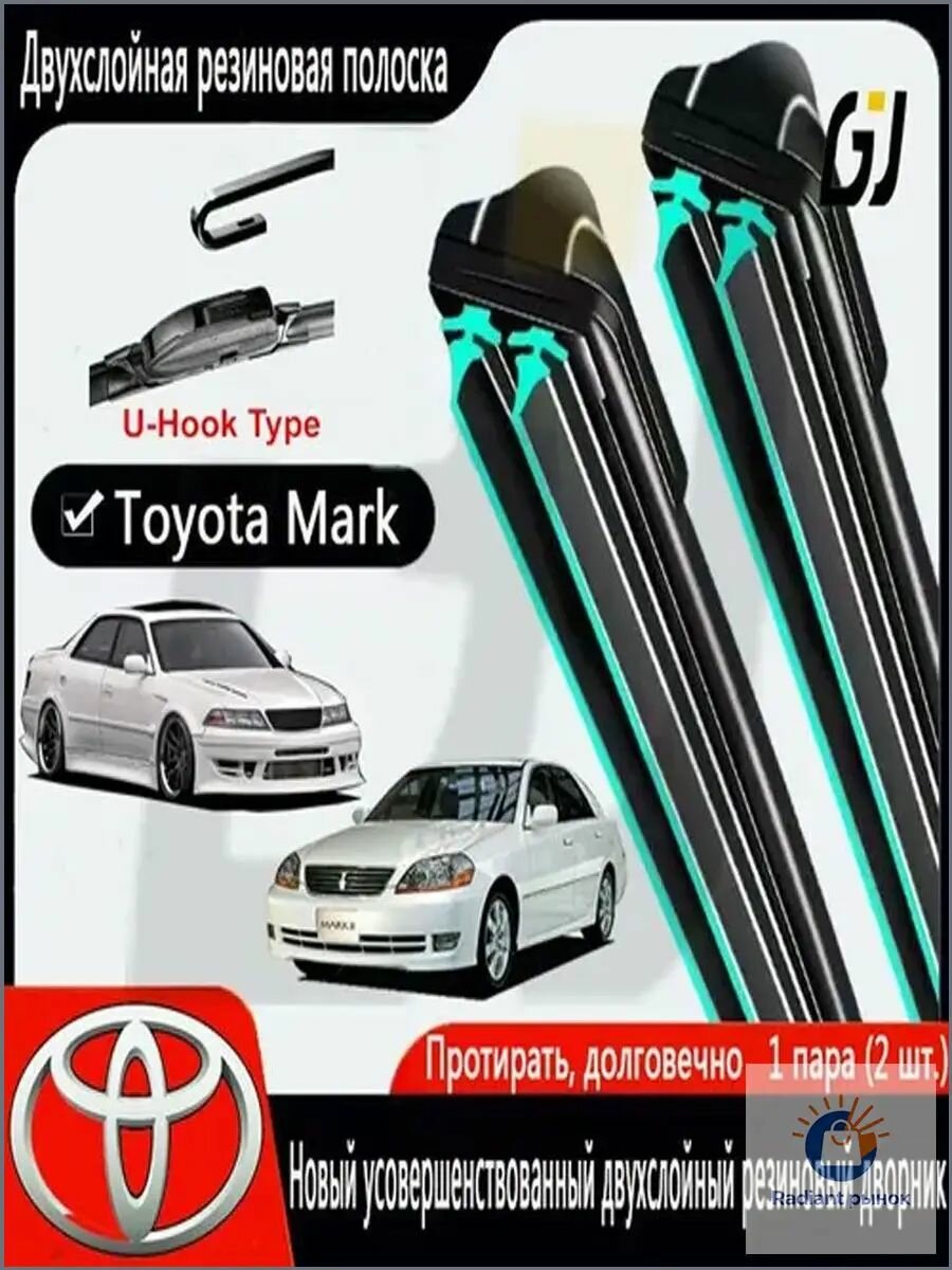 Щетка стеклоочистителя Бескаркасная, арт. Дворники каркасные для Toyota Mark 2 100 1996-2001 550 475MM, Комплект щеток стеклоочистителя Тойота Марк 2 Двухполосные дворники, 55 см + 47.5 см