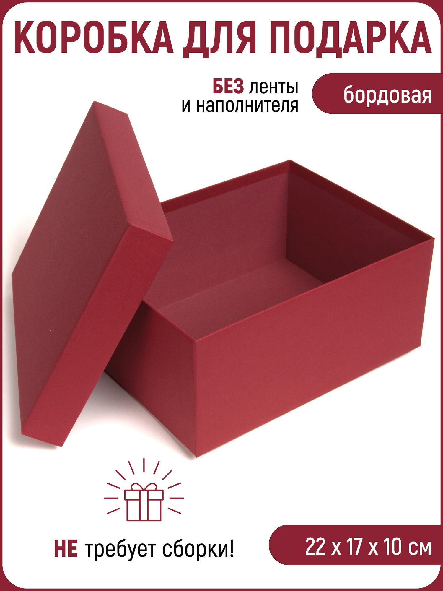 Коробка подарочная красная 22х17х10 см, картонная, собранная