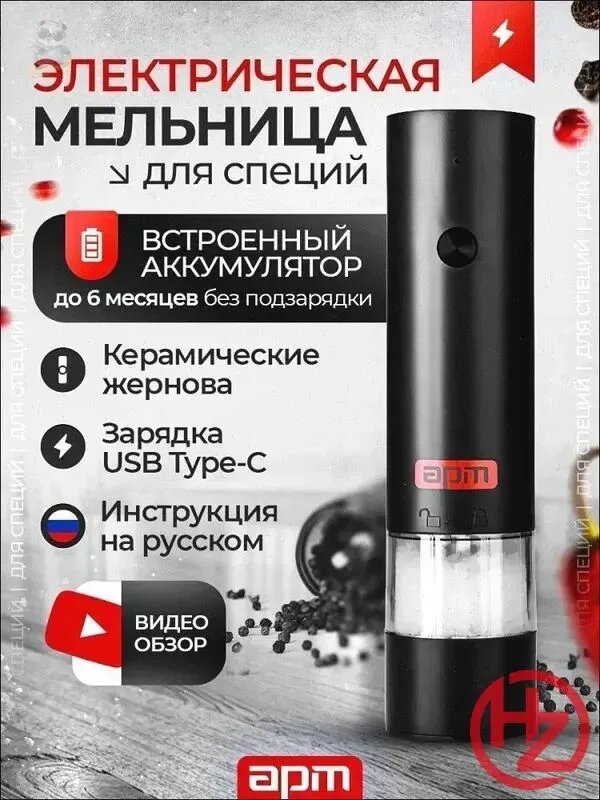 Электромельница для специй APM с керамическими жерновами, черная, 200мл, USB Type-C