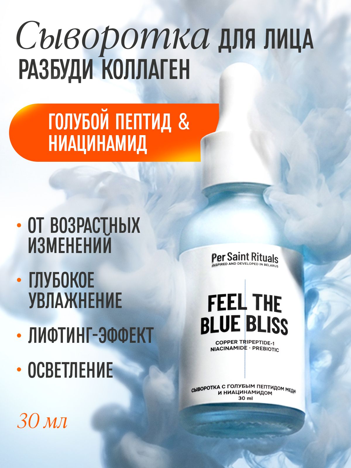 PER SAINT RITUALS Сыворотка для лица от морщин антивозрастная с трипептидом меди ниацинамидом и мочевиной, 30