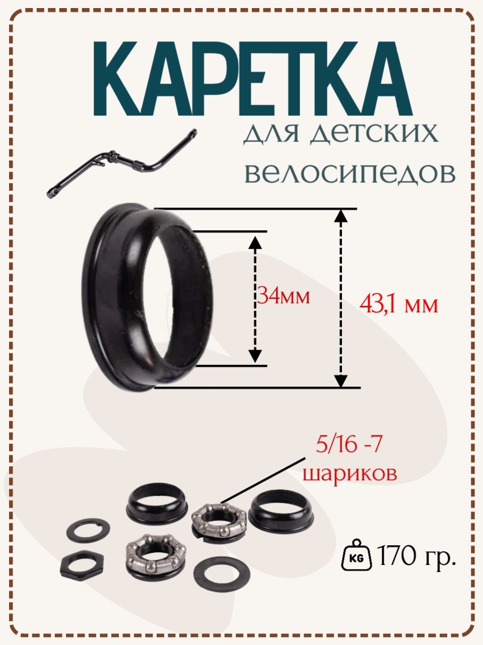 Каретка для BMX на подшипниках, набор