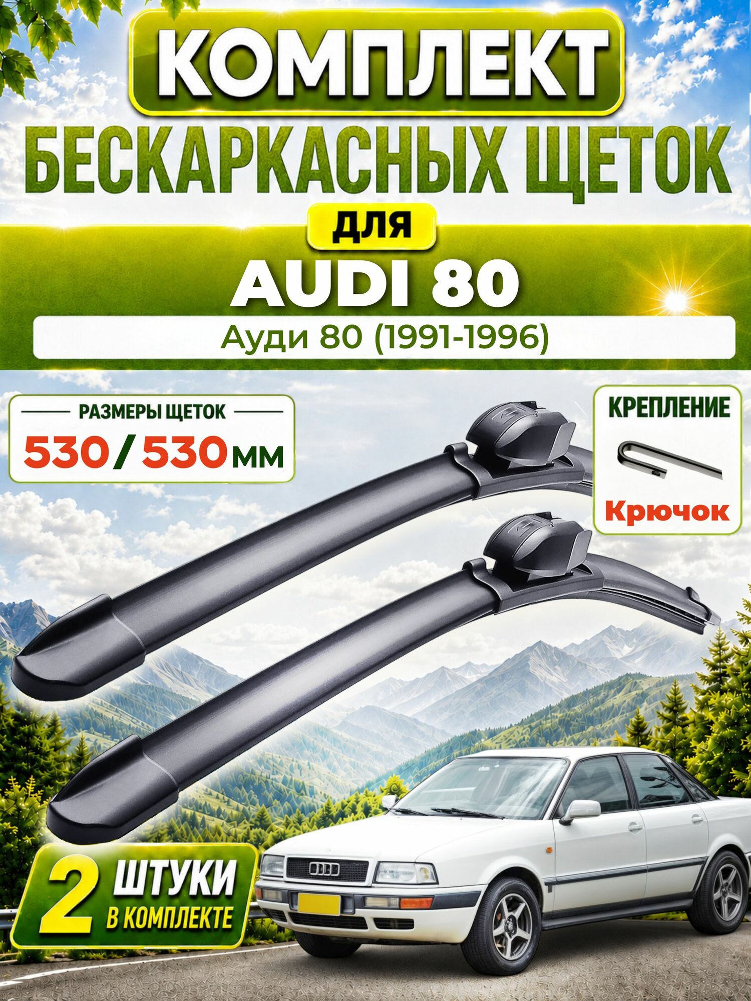 Дворники для Ауди 80 (1991-1996), щетки AUDI 80