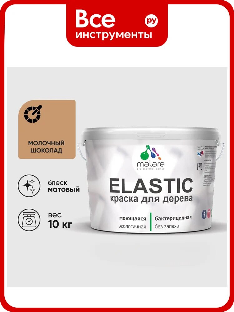 Краска MALARE Elastic для деревянных поверхностей, универсальная, с антисептическим эффектом, матовая, молочный шоколад, 10 кг. КЭЛСТАМОШМ1000
