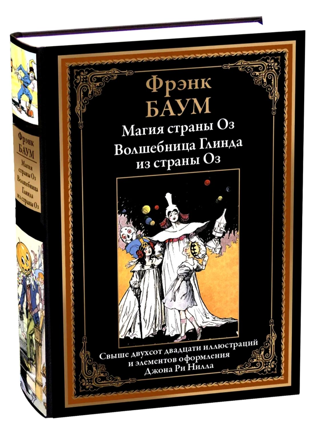 Магия страны Оз. Волшебница Глинда из страны Оз. Фрэнк Баум. Подарочное иллюстрированное издание с закладкой ляссе.