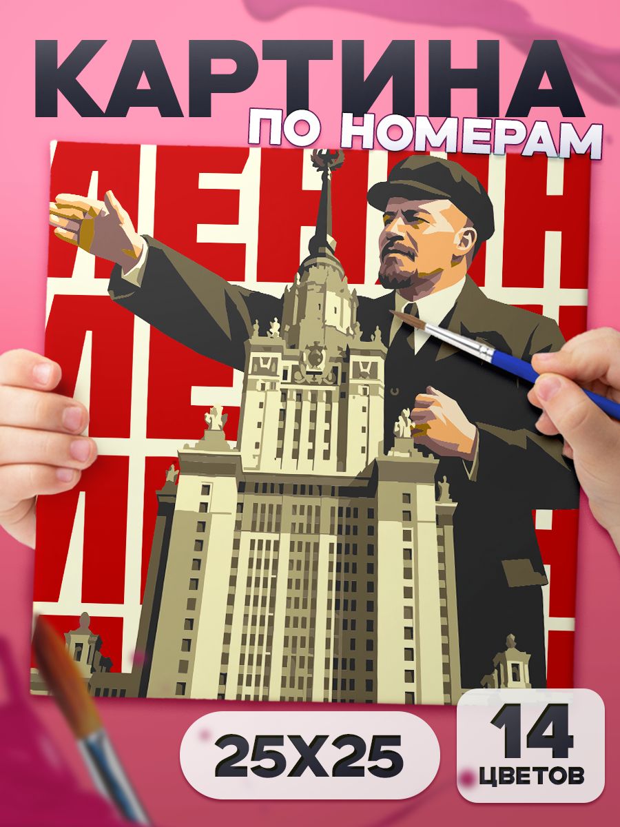 Владимир Ленин - Картина по номерам для детей, раскраска детская - 25х25см