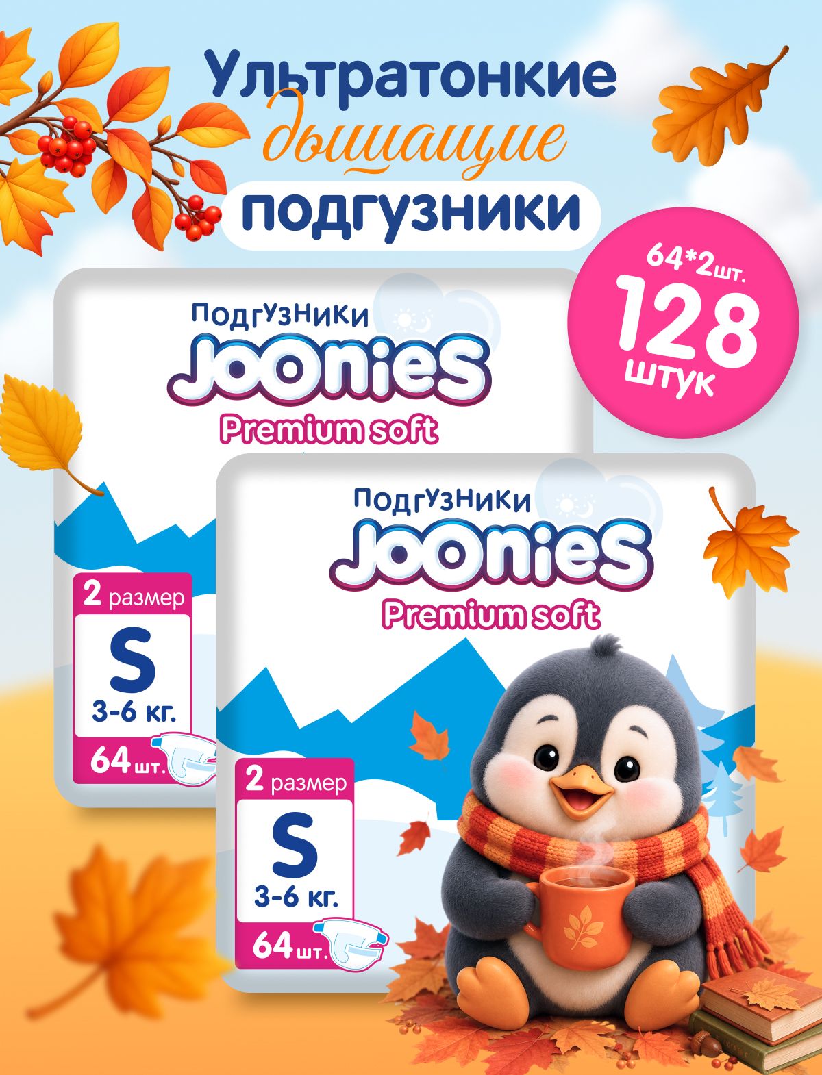 JOONIES Premium Soft Подгузники, размер S (3-6 кг), 2 упаковки по 64 шт.