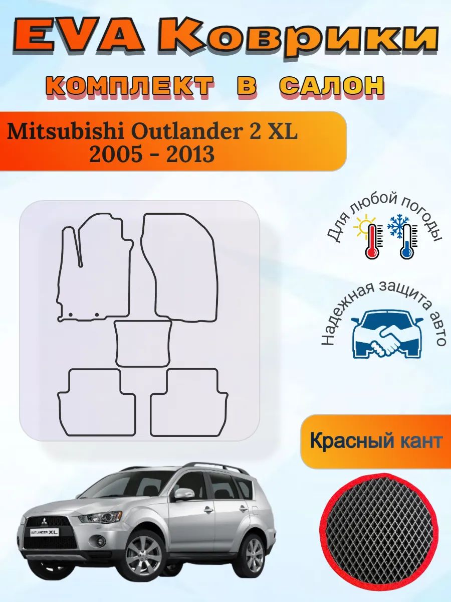 EVA коврики Mitsubishi Outlander 2 XL 2005 - 2013 Аутлендер