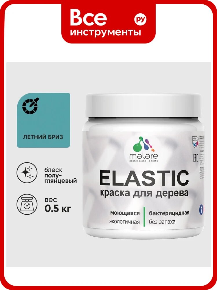 Краска резиновая по дереву MALARE Elastic, акриловая для наружных и внутренних работ, без запаха, полуглянцевая, летний бриз, 0.5 кг КЭЛСТЛЛЕБПГ0050
