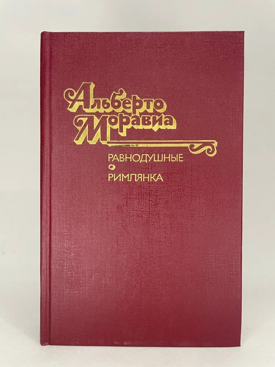 Равнодушные. Римлянка | Моравиа Альберто